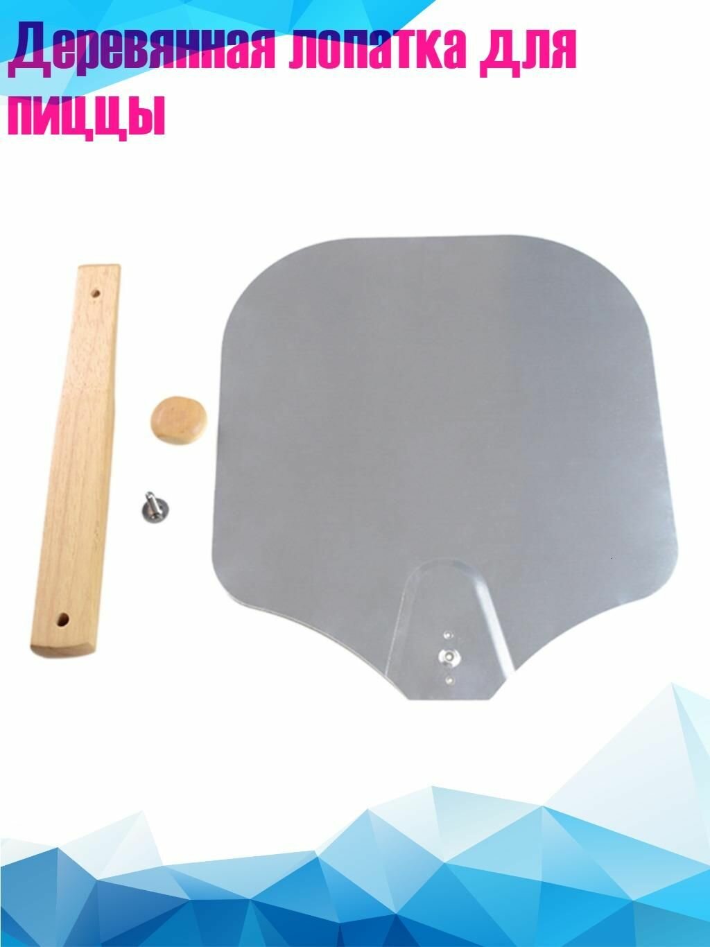 Деревянная лопатка для пиццы