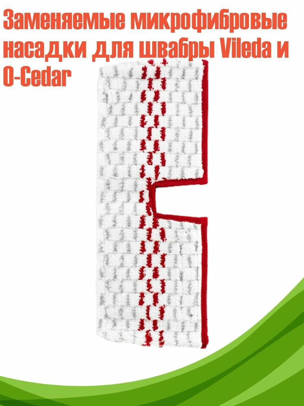 Заменяемые микрофибровые насадки для швабры Vileda и O-Cedar, Мульти