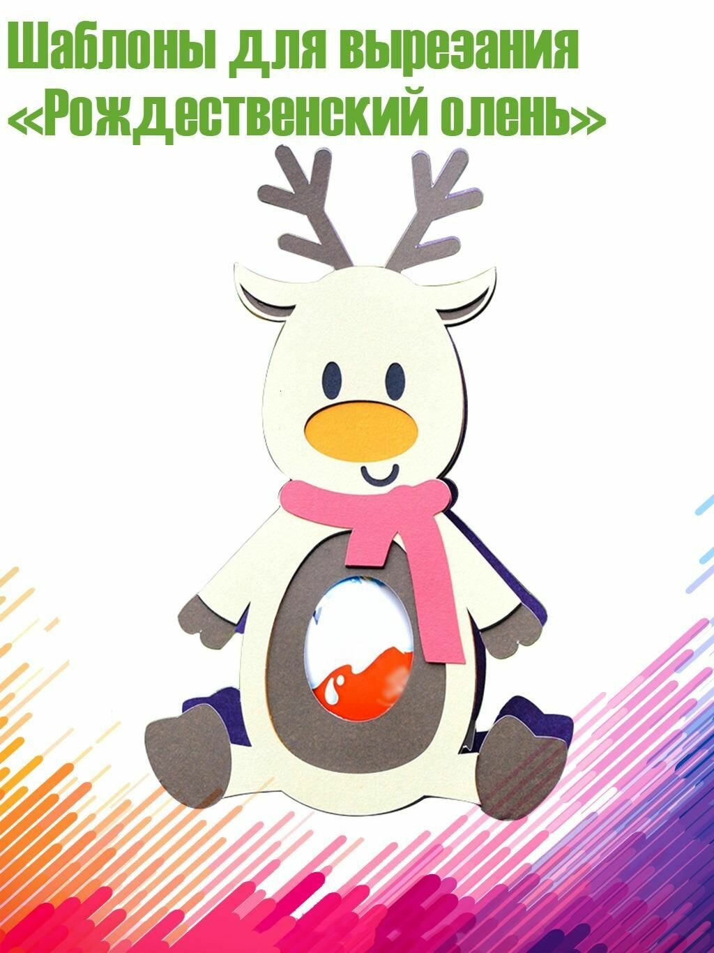 Шаблоны для вырезания Рождественский олень