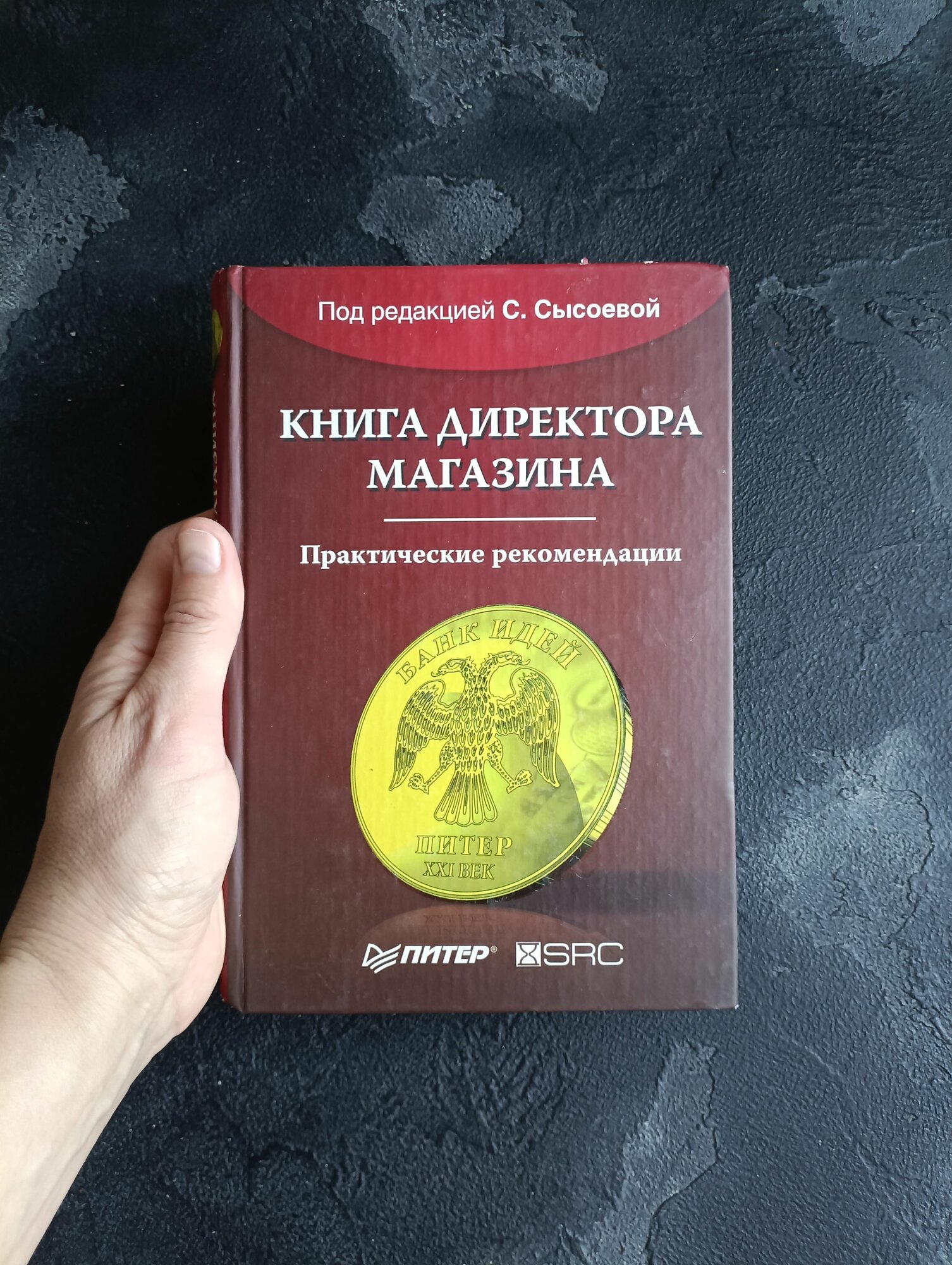 Книга директора магазина. / Владислав Горлов. Гульфира Крок, Олег Крок, Анна Нойман, Светлана Сысоева / 2006 г.