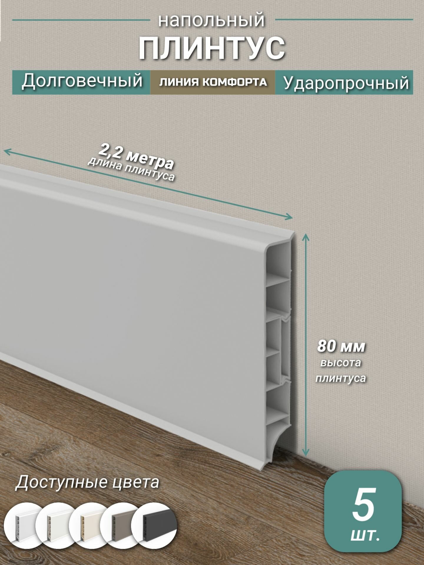 Плинтус Ideal, ПВХ, матовый, влагостойкий, ударопрочный, с кабель-каналом, 2,2 м, прямоугольный, Светло-серый - 5 шт.