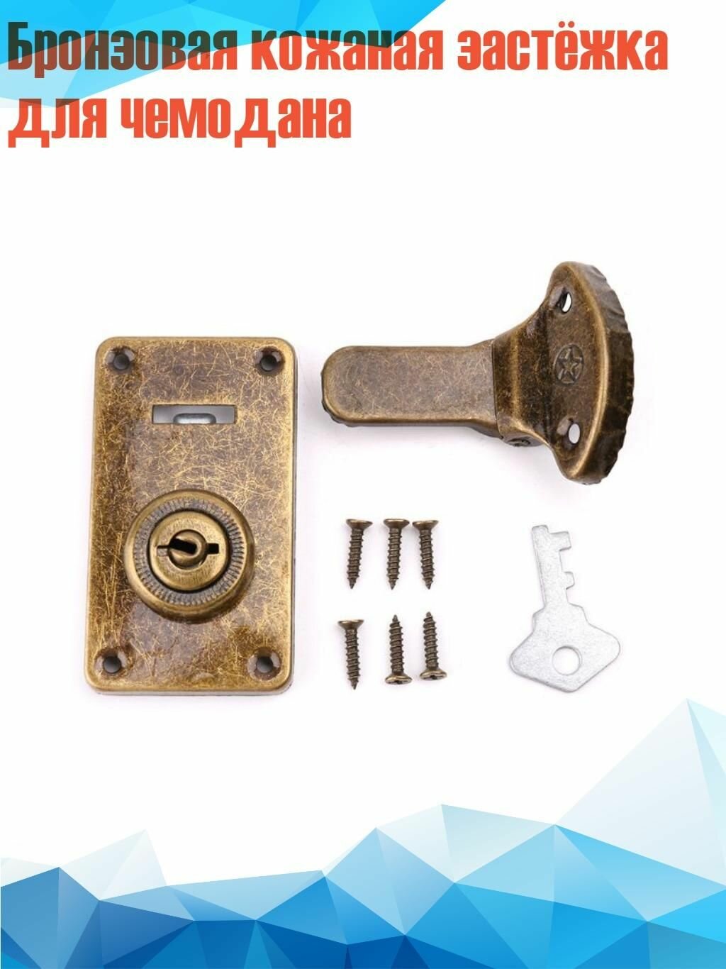 Бронзовая кожаная застёжка для чемодана, - Другое