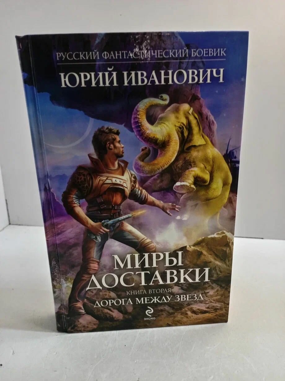 Миры Доставки. Книга 2. Дорога между звезд