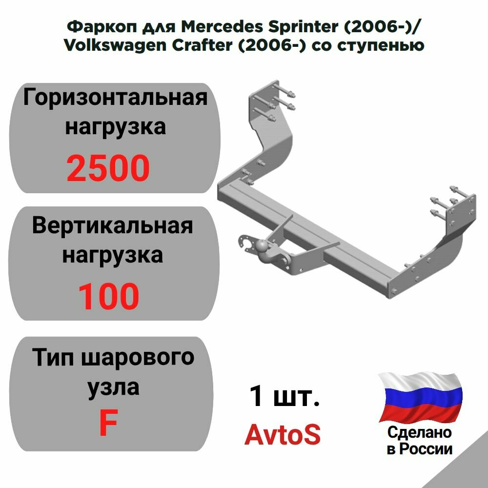 Фаркоп для Mercedes Sprinter (2006-) / Volkswagen Crafter (2006-) со ступенью "Avtos" MB04