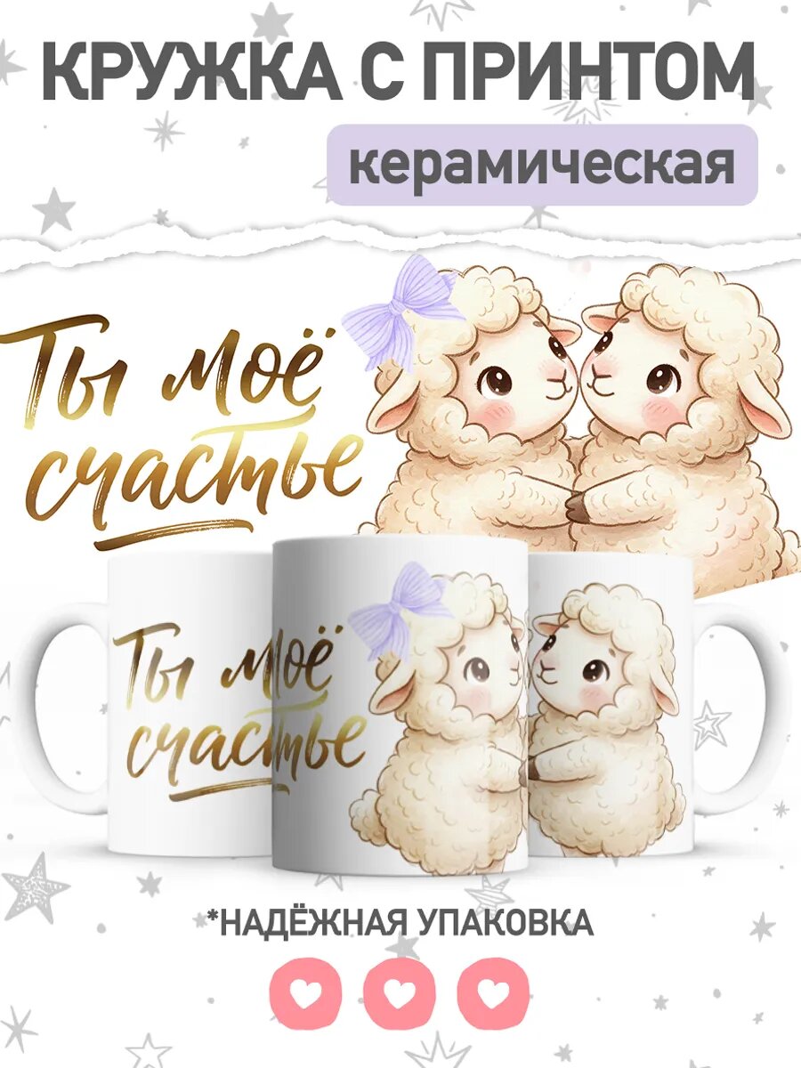 Кружка от "jojomojo" для любимых с приколом, керамическая, 330мл