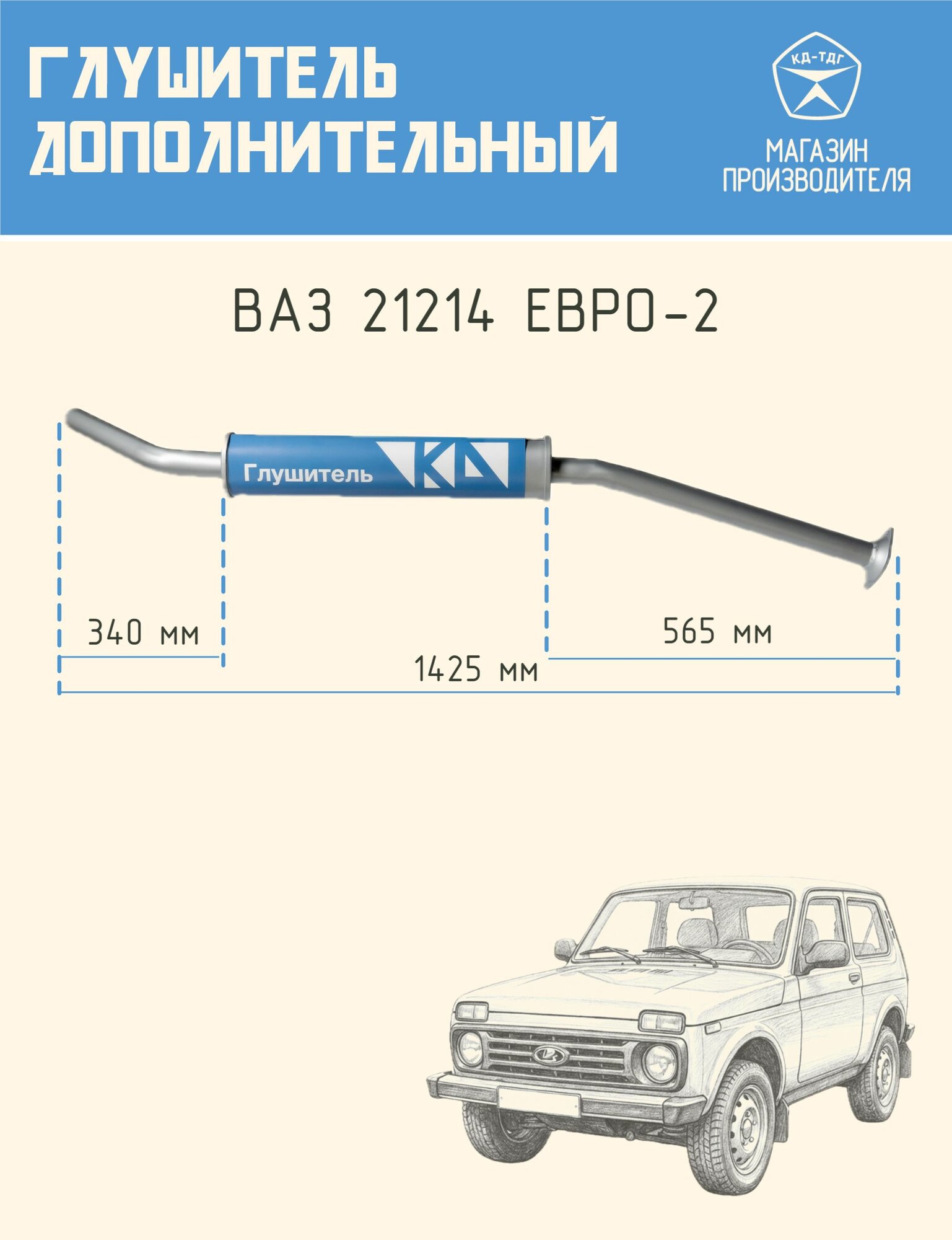 Автомобильный глушитель дополнительный на инжектор / длинный резонатор средняя часть КД для машин LADA NIVA, ВАЗ 21214, с инжекторным двигателем, Евро 2