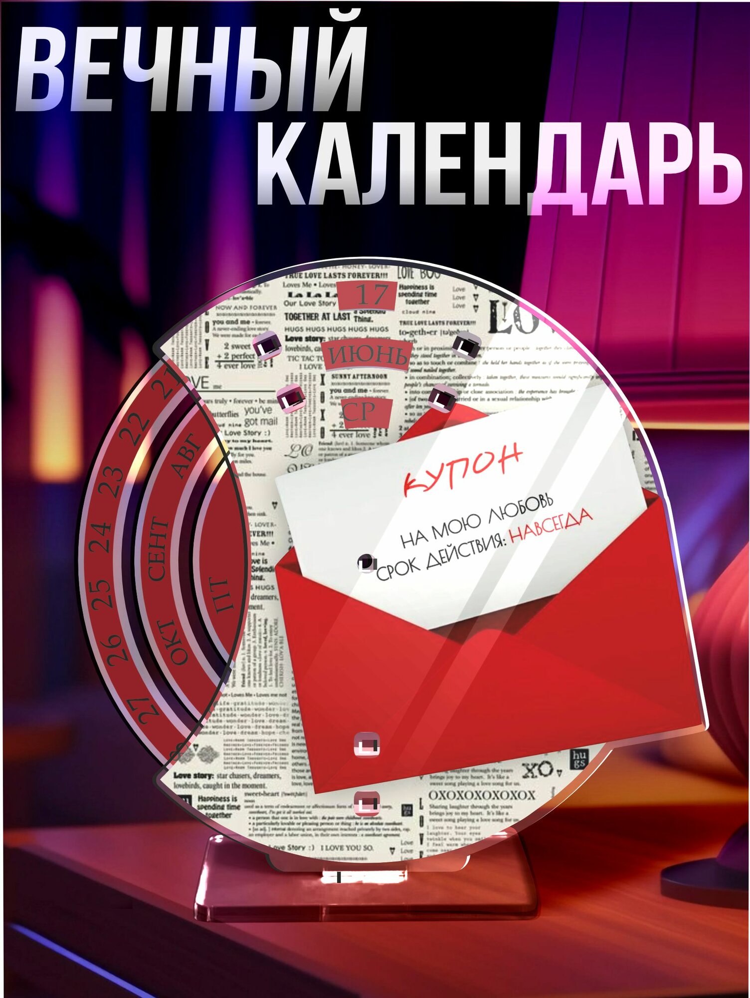 Вечный календарь настольный подарок на 14 февраля