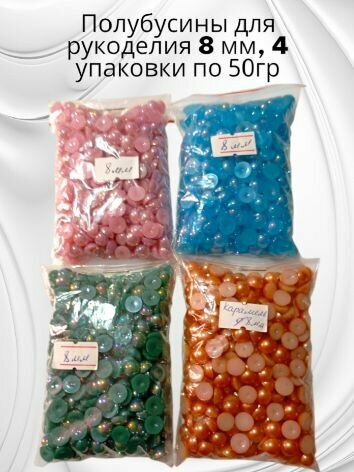 Полубусины для рукоделия 8 мм, 4 упаковки по 50гр