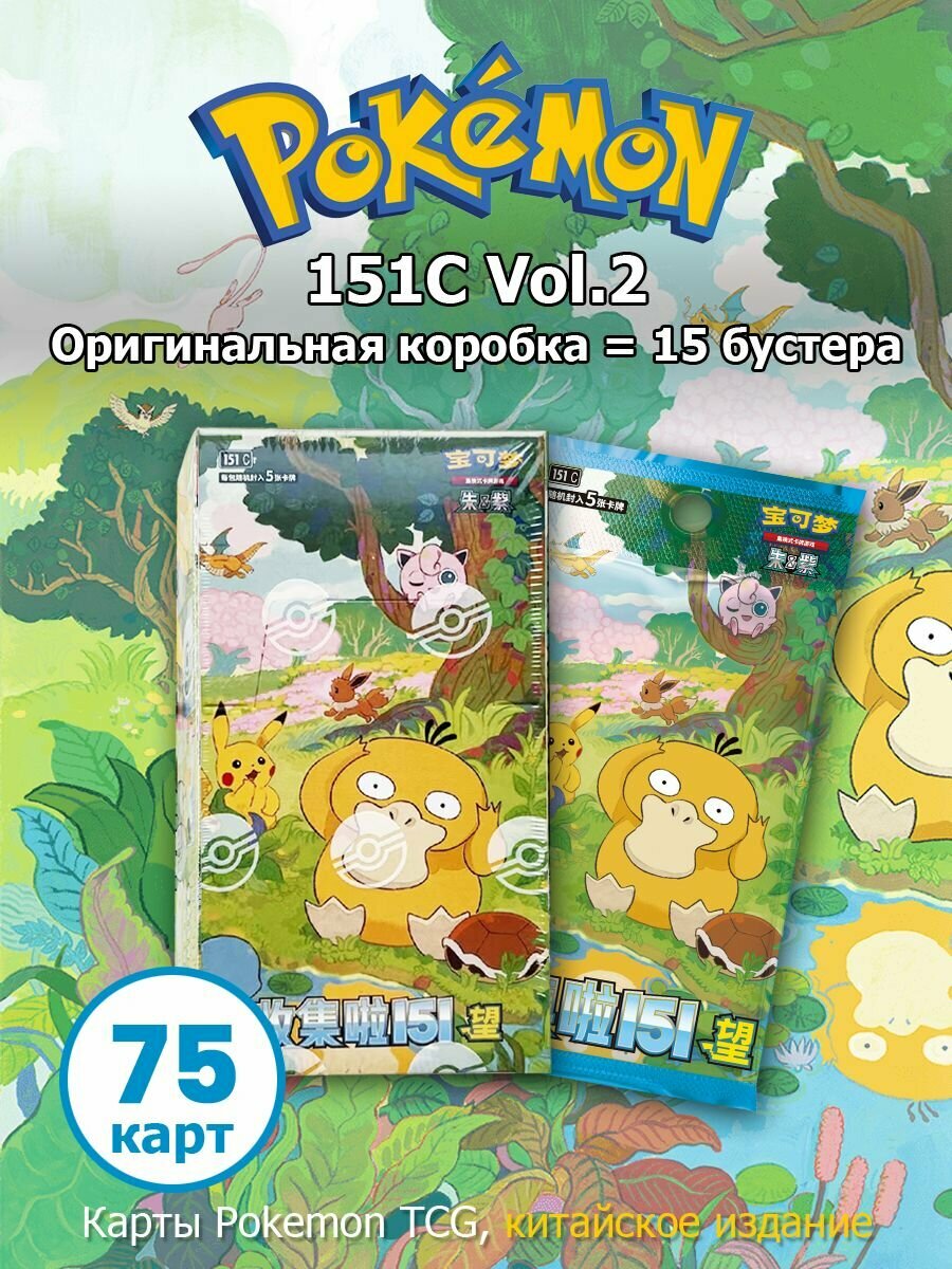 Pokemon: Оригинальная запаянная коробка 15 бустера 75 шт карточки, Покемон Собери 151 карты TCG Scarlet & Violet Observe Packs Cards 151C SV2a(упрощенный китайский версия Chinese PTCG)