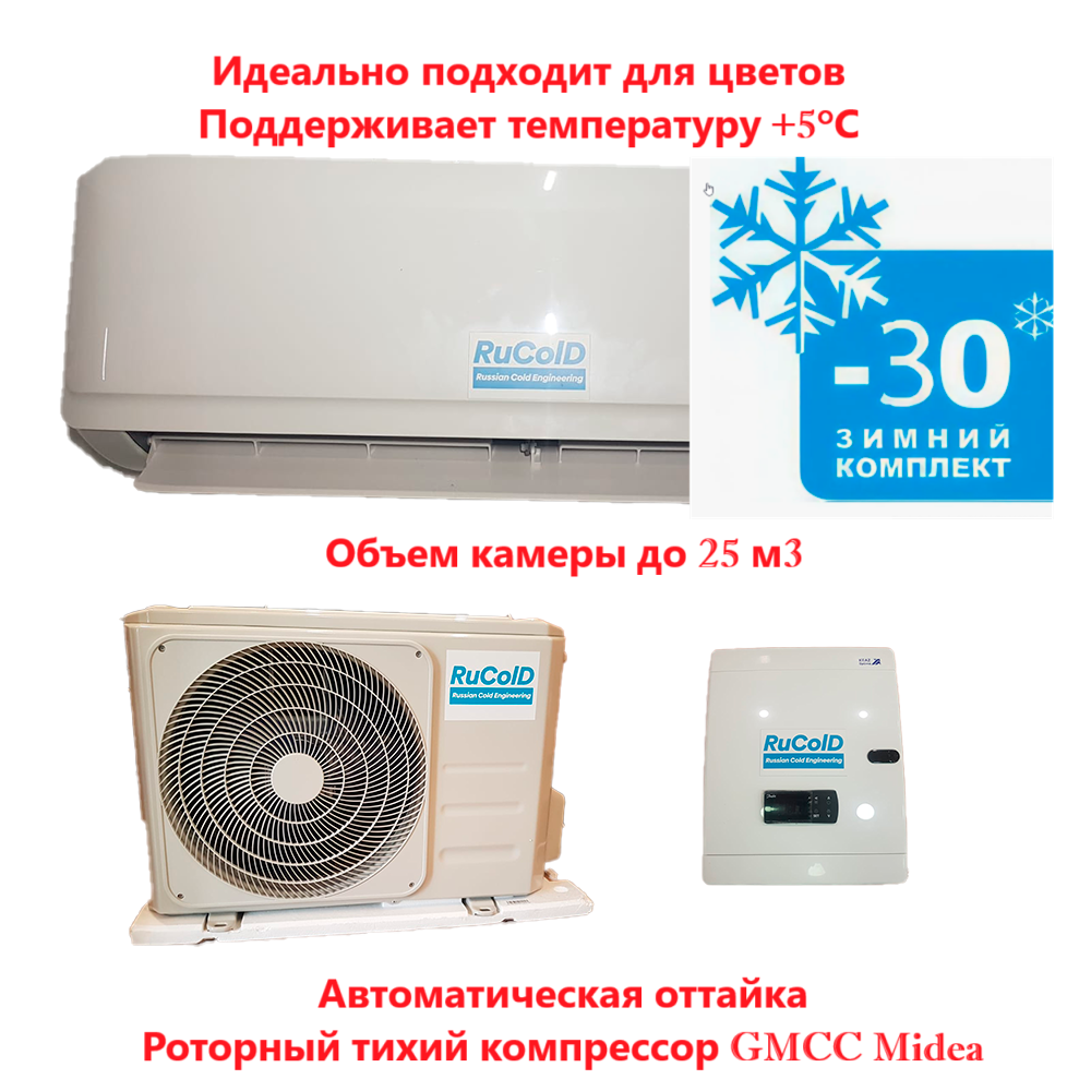 Кондиционер для цветов +5 Град Rucold HS 211 до 25 м3(зимний комплект входит в комплектацию)Сплит-система для цветов