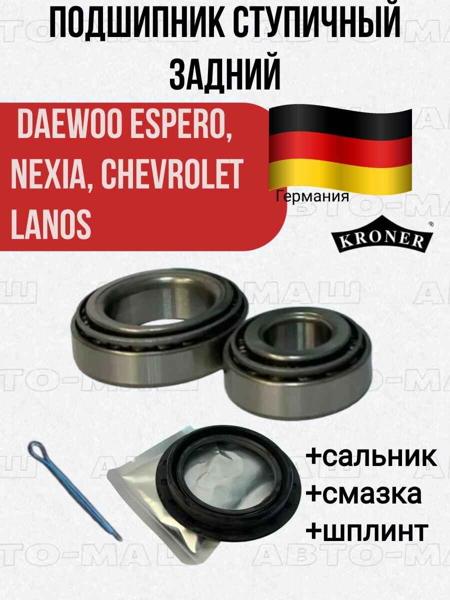 Подшипник ступичный задний комплект Шевроле ланос Дэу нексия производитель Германия