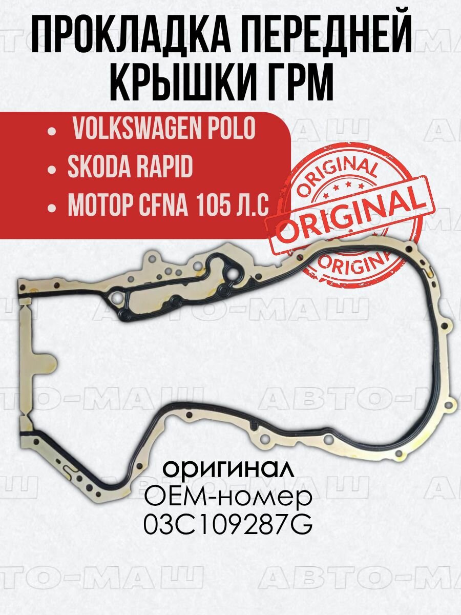 Прокладка передней крышки цепи грм фольксваген поло седан Volkswagen Polo мотор CFNA 105 л. с оригинал