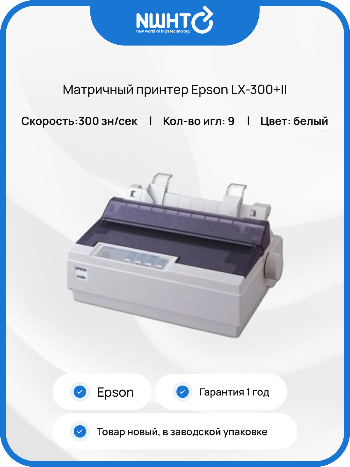 Матричный принтер Epson LX-300+II, монохромный, A4, 9 игл, USB, белый