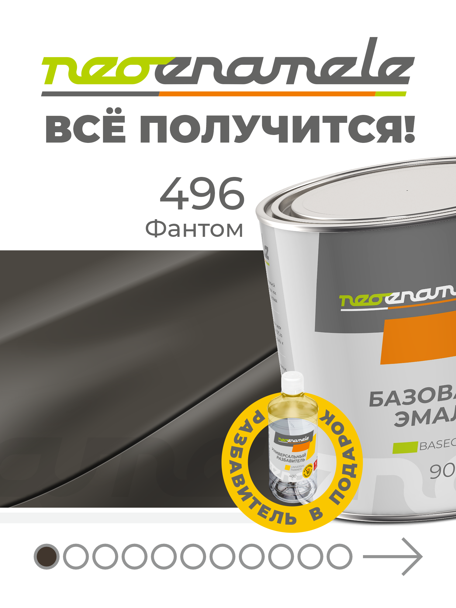 Фантом 496 0,9 кг, Базовая эмаль автомобильная NEOENAMELE металлик