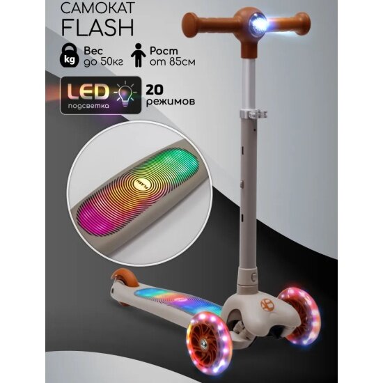 Самокат трехколесный Amarobaby с подсветкой Flash коричневый