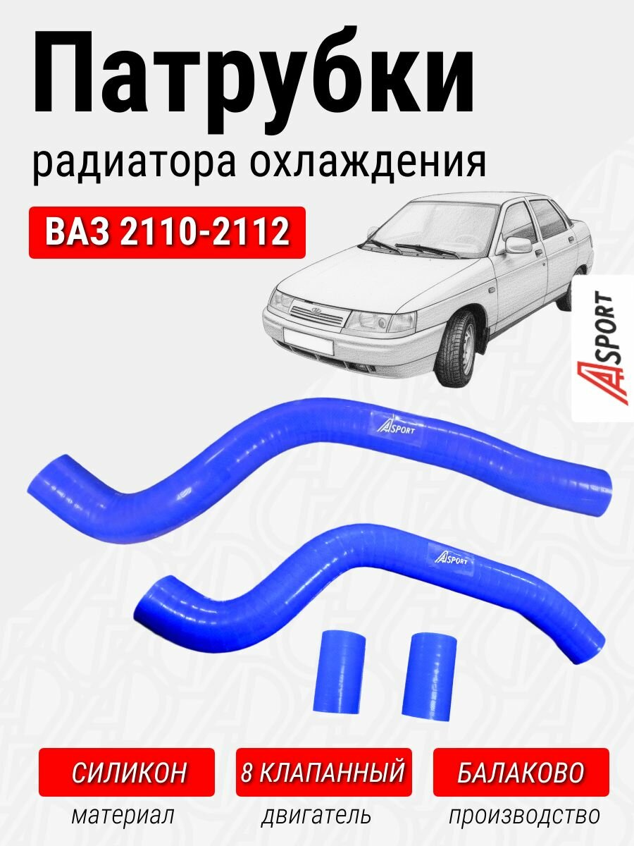 Патрубки радиатора охлаждения ВАЗ 2110-2112 (8кл, силикон) / A-sport