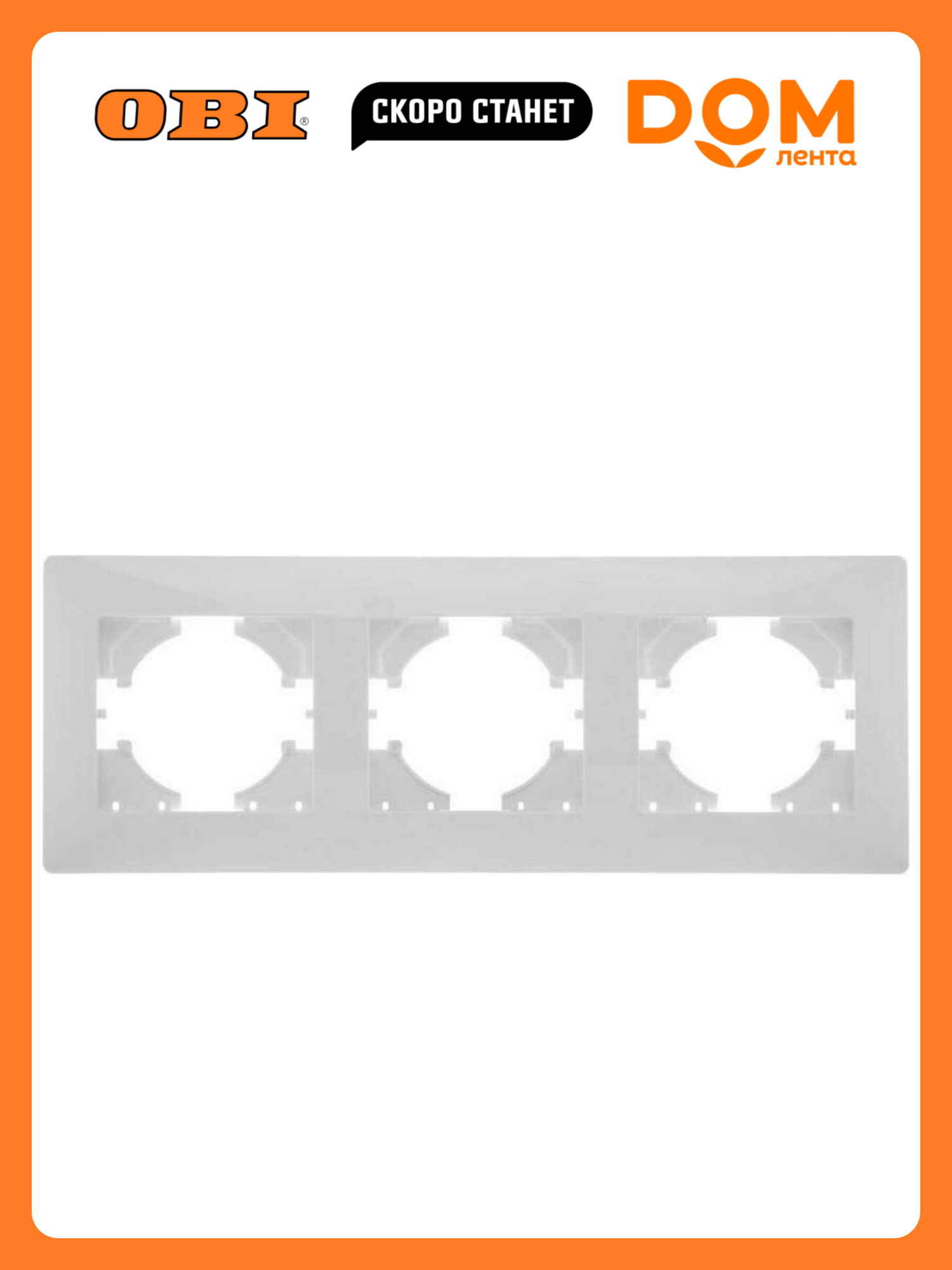 Рамка Maestro De Luce Bravo GUSI C1030-001, пластик, белая, 3 поста, открытая установка