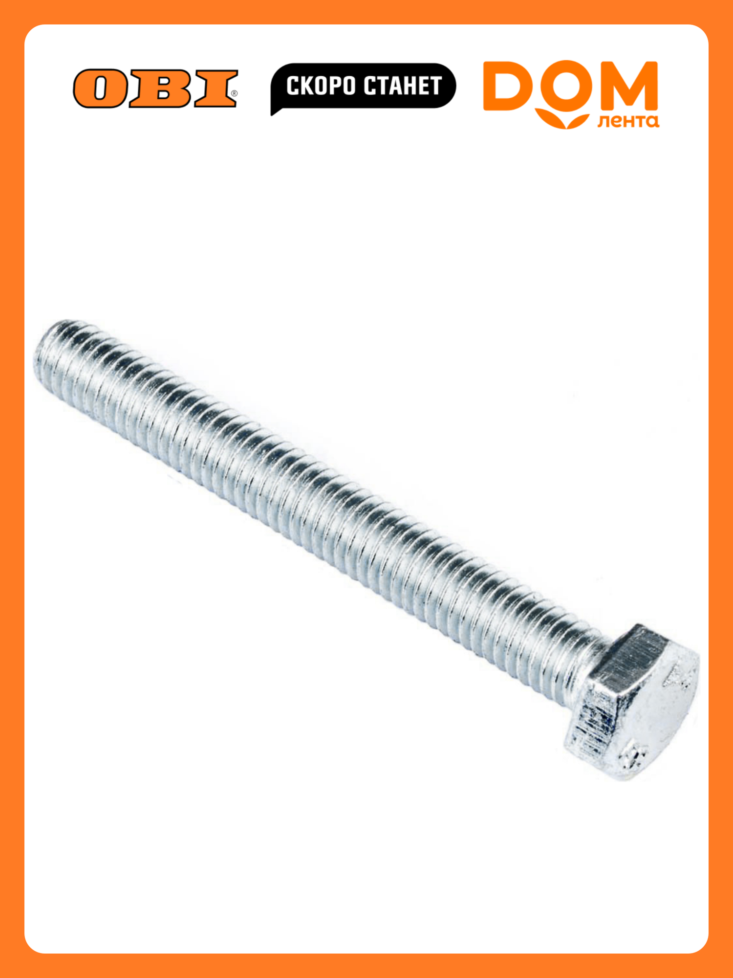 Болт DIN 933 Стройбат, сталь, оцинкованный, шестигранный, 3 шт