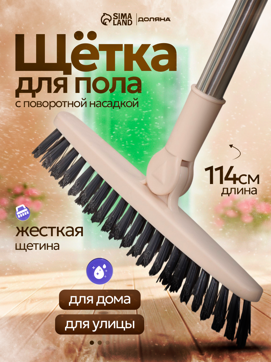 Щётка для подметания пола с поворотной насадкой Доляна, 17×8×114 см