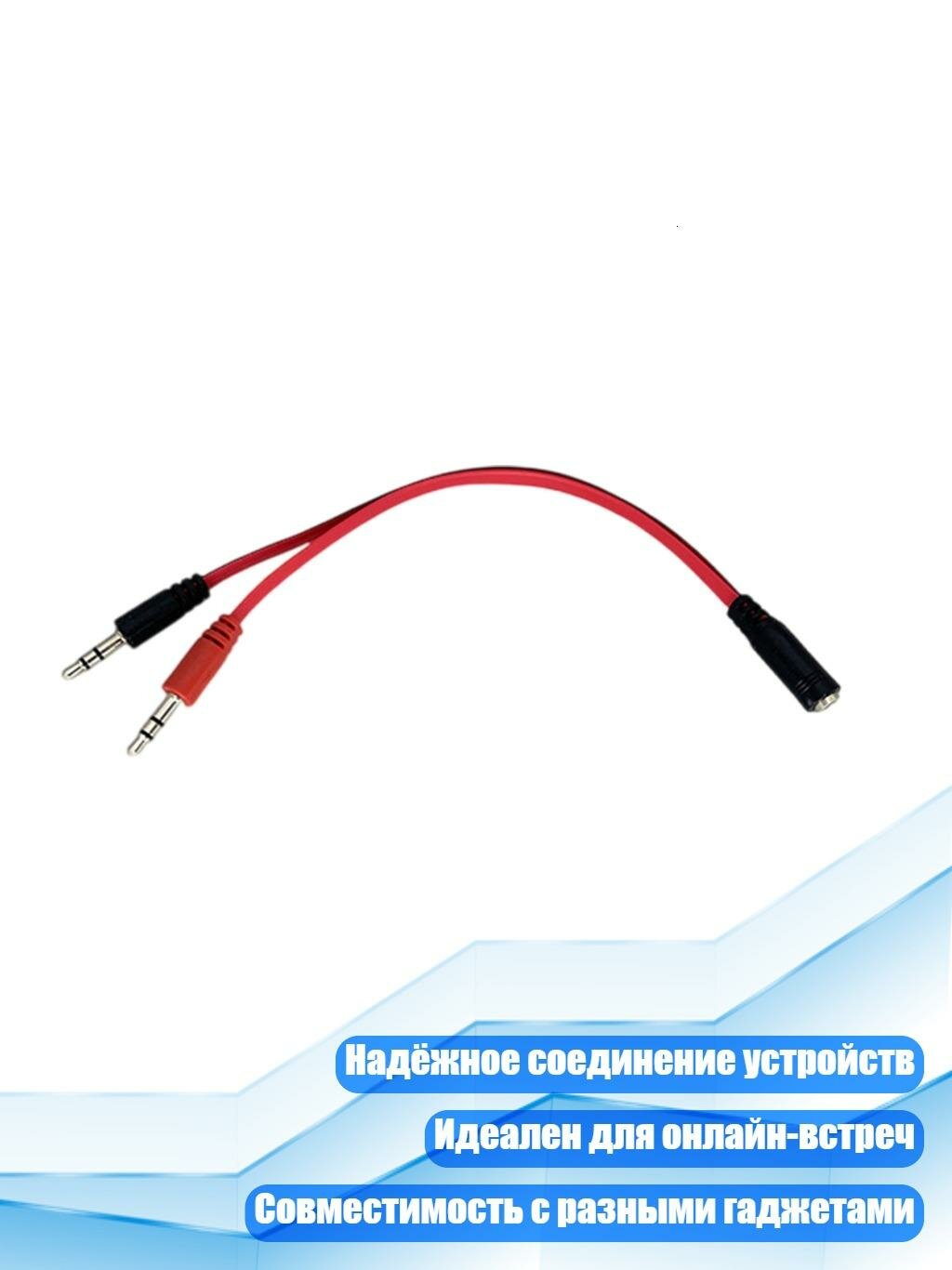 Адаптер для гарнитуры 3,5 мм, 2 мужчины и 1 женщина
