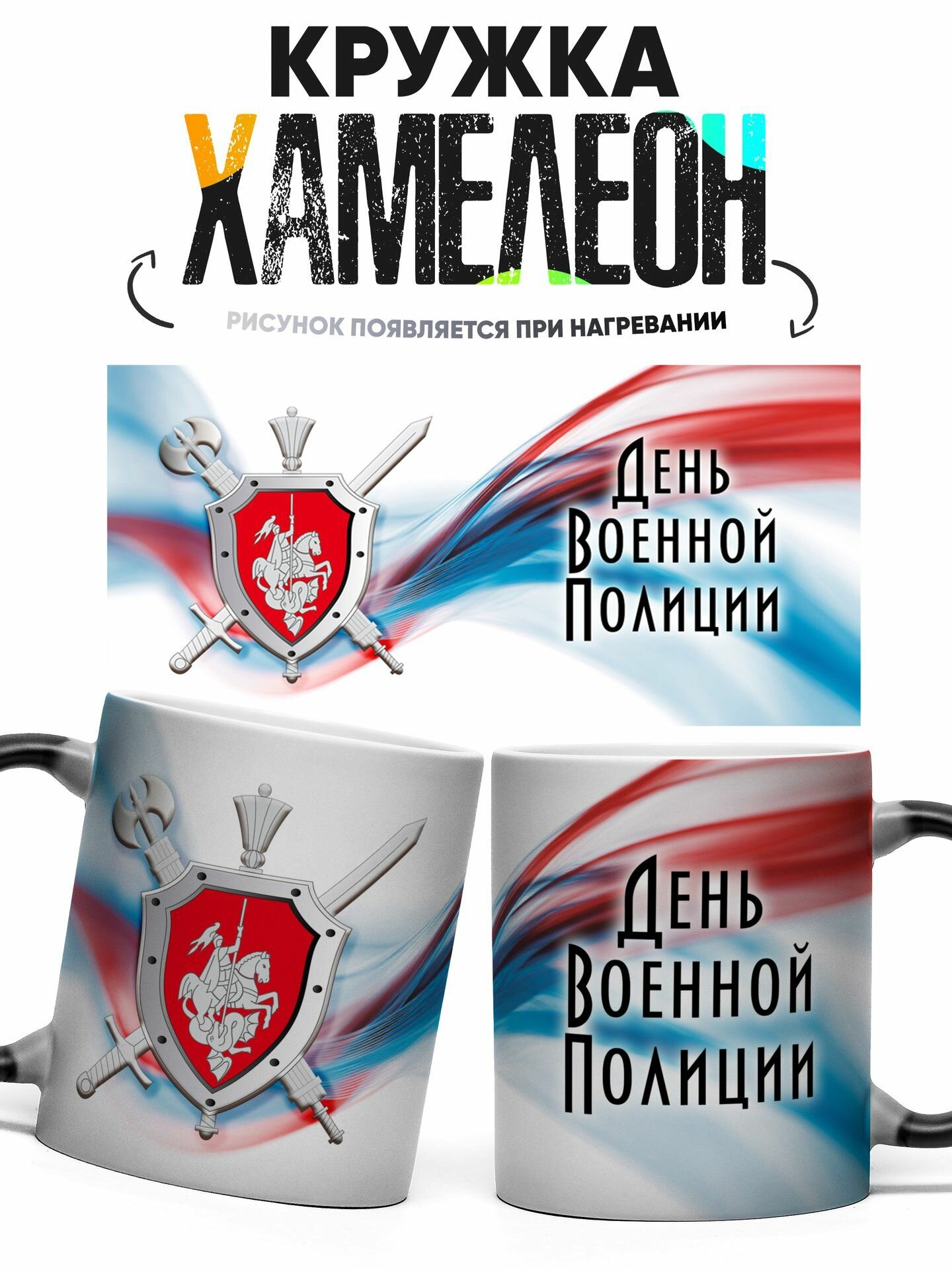 Кружка хамелеон День Военной полиции 330 мл, материал керамика, 1 шт.