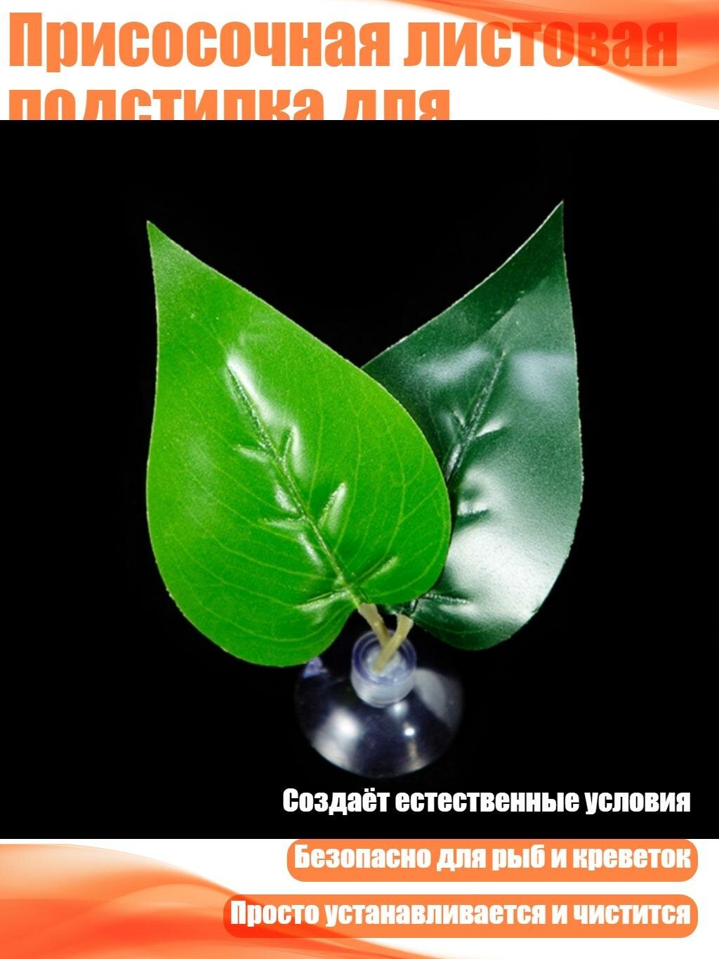 Присосочная листовая подстилка для бойцовских рыб, Модель Y9