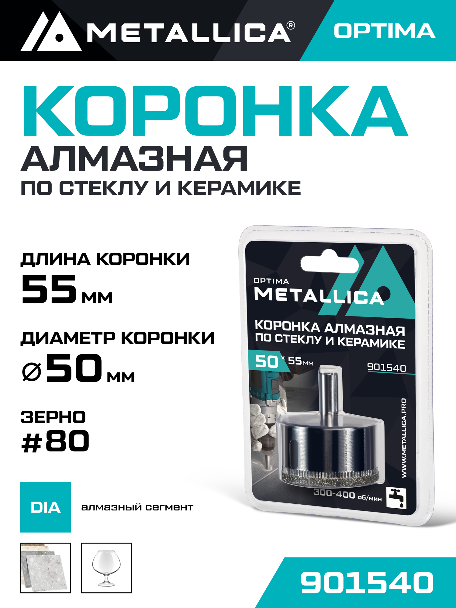 Коронка METALICA "Optima", алмазная, для стекла, плитки, керамики, 50х55мм, 1 шт.