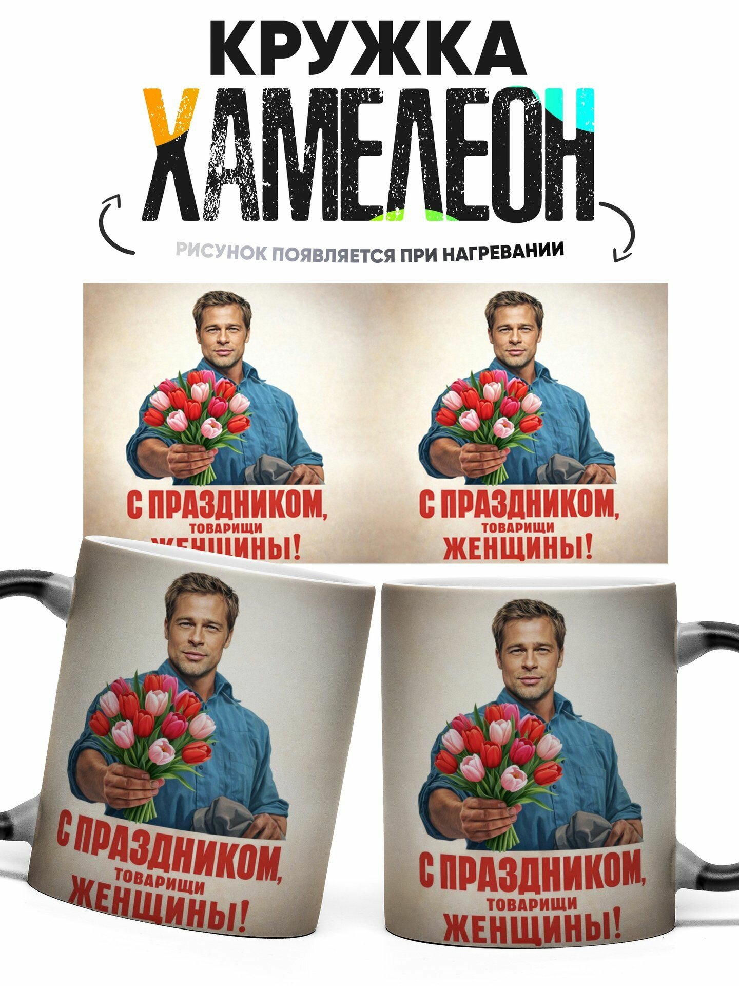 Кружка хамелеон с 8 марта 330 мл