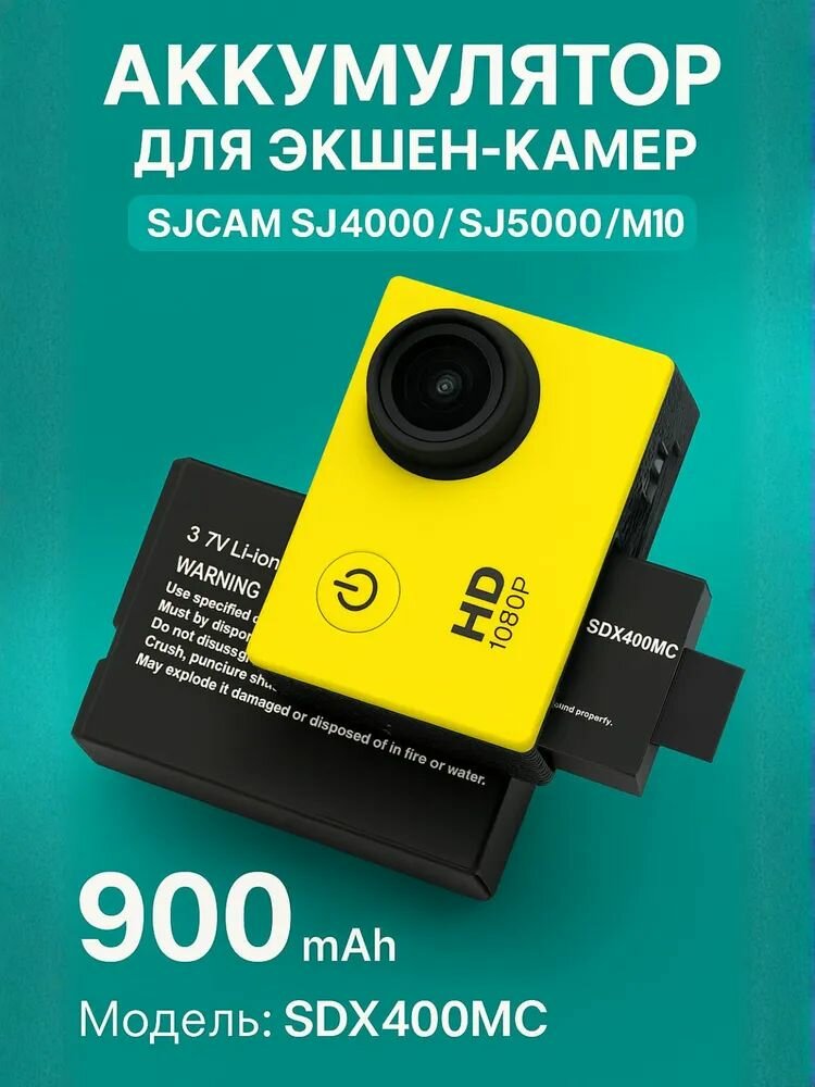 Аккумулятор для экшн-камер SJCAM SJ4000 / SJ5000 / M10, 900 мАч, Li-ion, замена оригинала