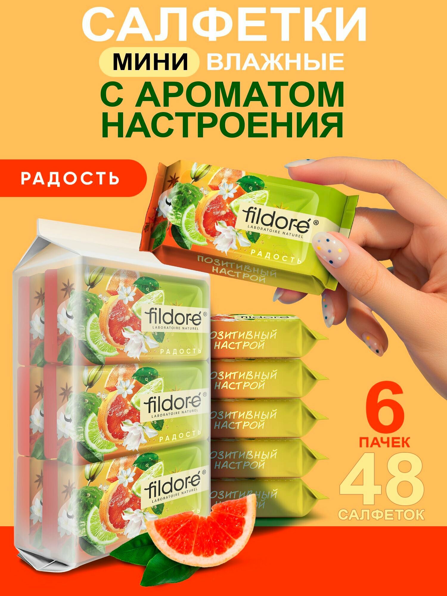FILDORE Влажные универсальные салфетки радость миниупаковка 48 штук (6уп по 8 шт) миниупаковка 48 штук 6 упаковок