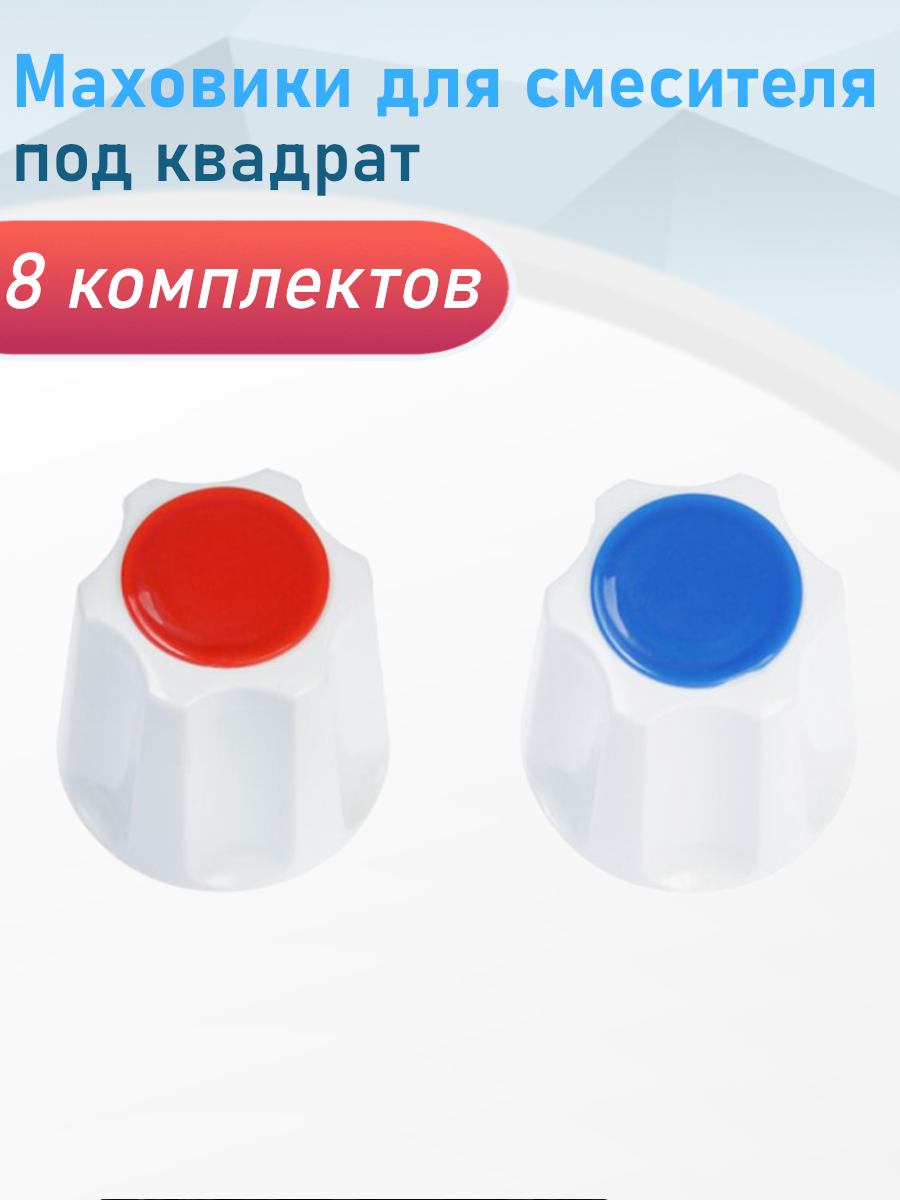 Маховик для смесителя пластик белый под квадрат комплект 2шт, 8 комплектов