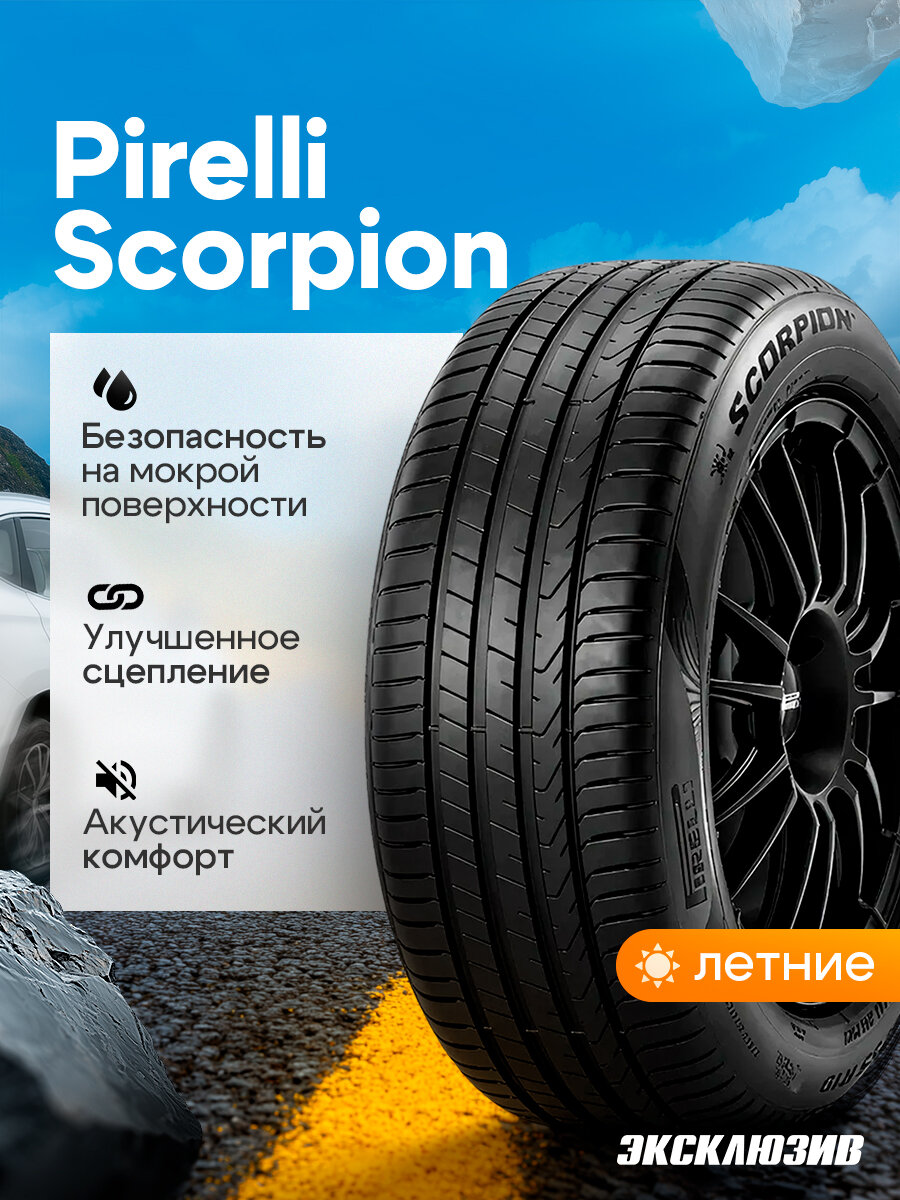 Летняя шина Pirelli Scorpion 235/45 R19 99Y XL