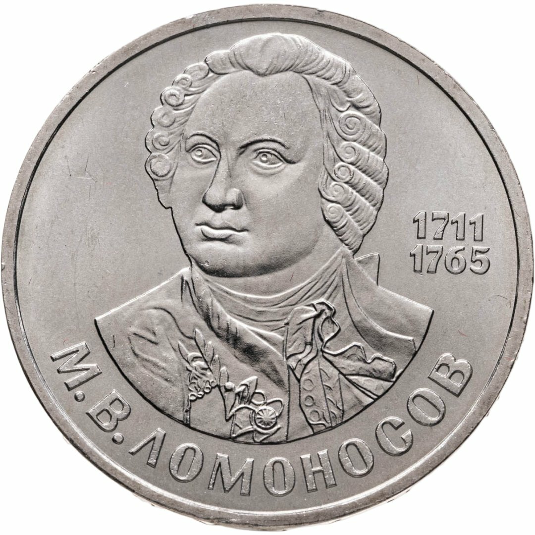 1 рубль 1986 275 лет со дня рождения великого русского ученого М В Ломоносова, Мельхиор медь-никель, в сохранности AU-UNC