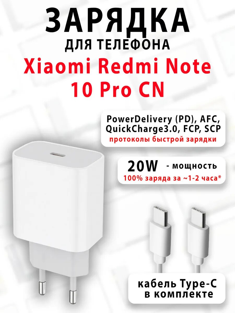 Зарядное устройство для телефона Xiaomi Redmi Note 10 Pro CN