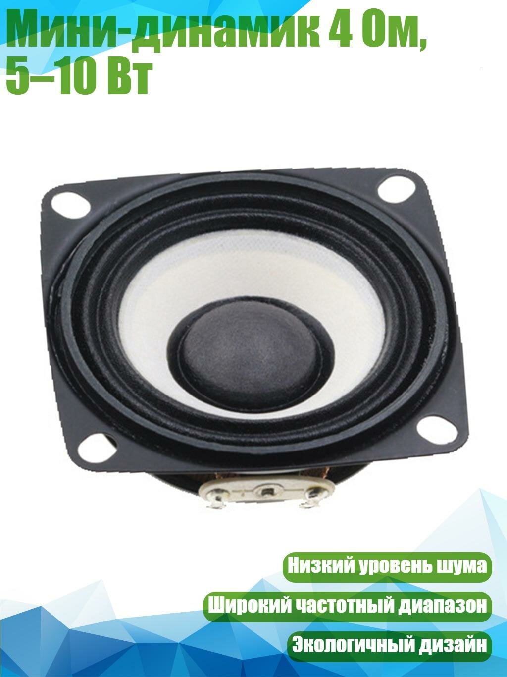 Мини-динамик 4 Ом, 5–10 Вт, 4 Евро 12 Вт