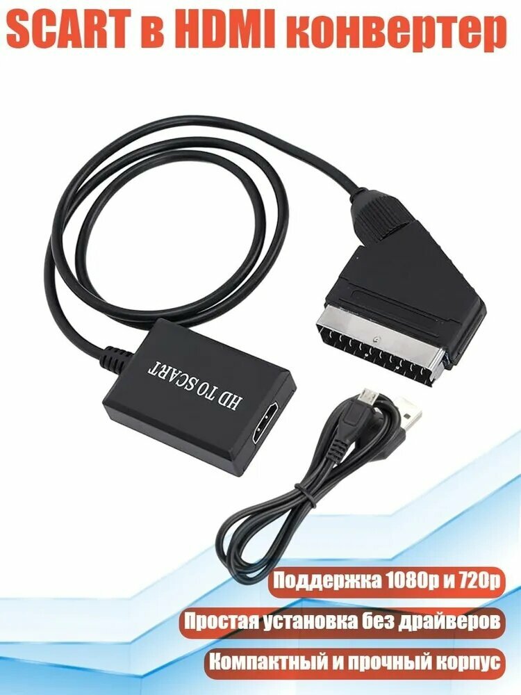 SCART в HDMI конвертер