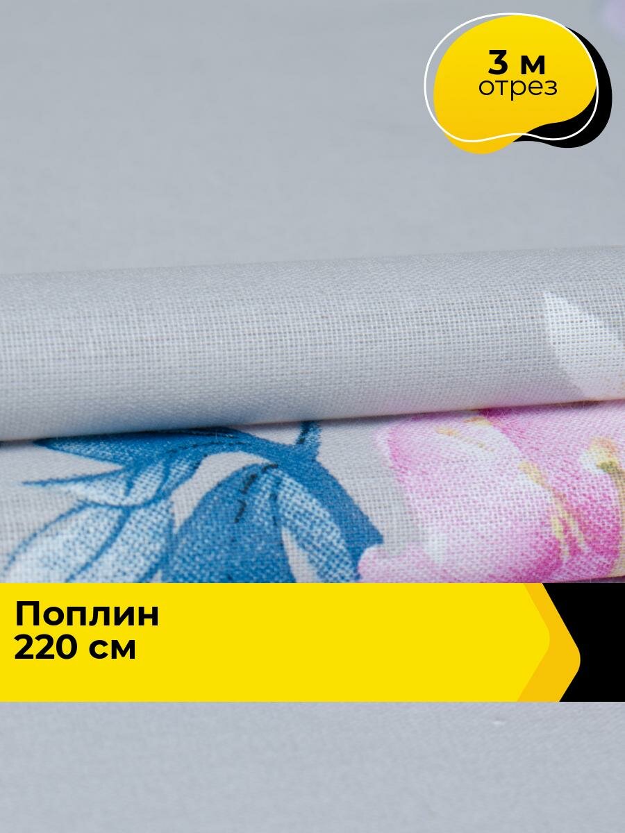 Ткань поплин для шитья постельного белья и одежды, отрез 3 м*220 см, цвет серый