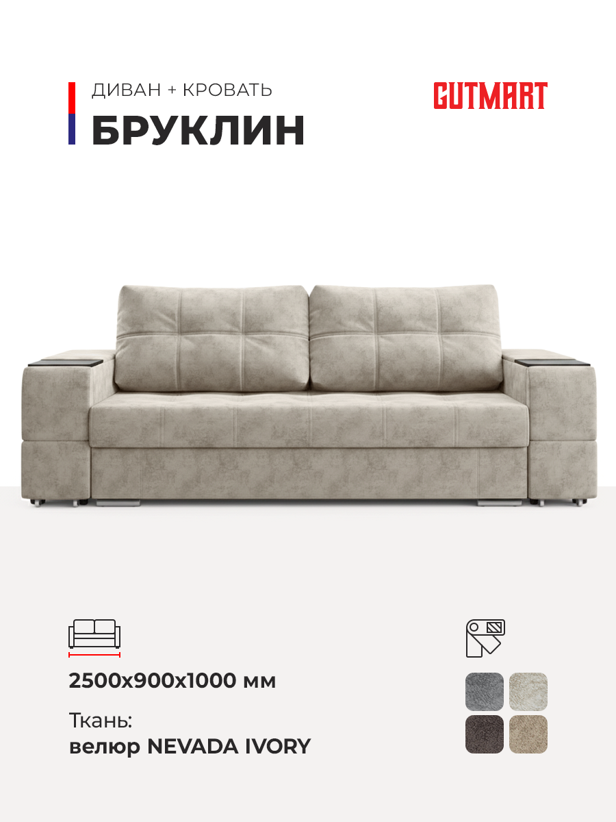 Диван прямой мягкий Бруклин Nevada Ivory ортопедический, двухспальный трансформер с независимым пружинным блоком