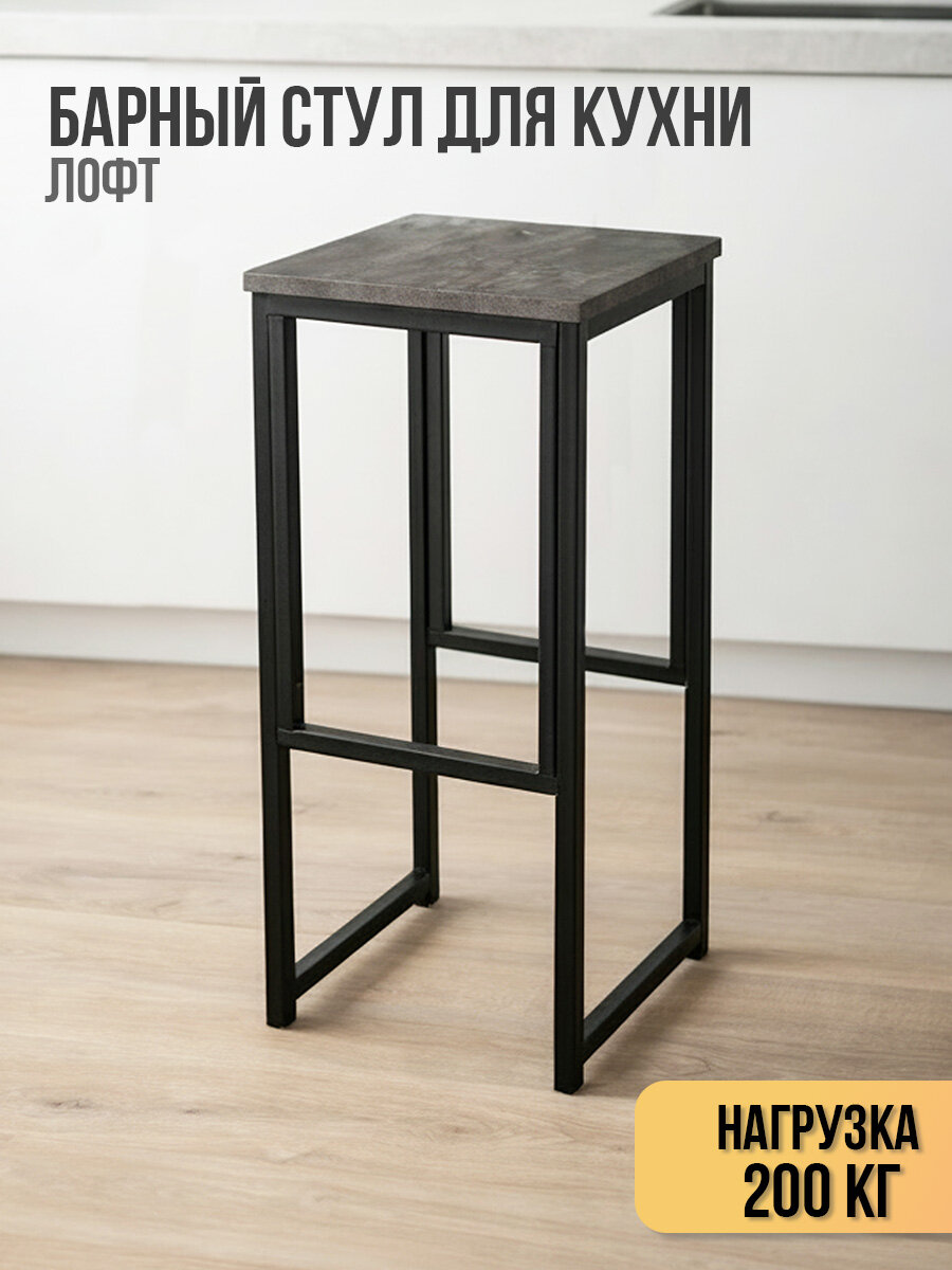 Барный стул для кухни лофт, высокий, без спинки, металлический каркас, нагрузка до 200 кг