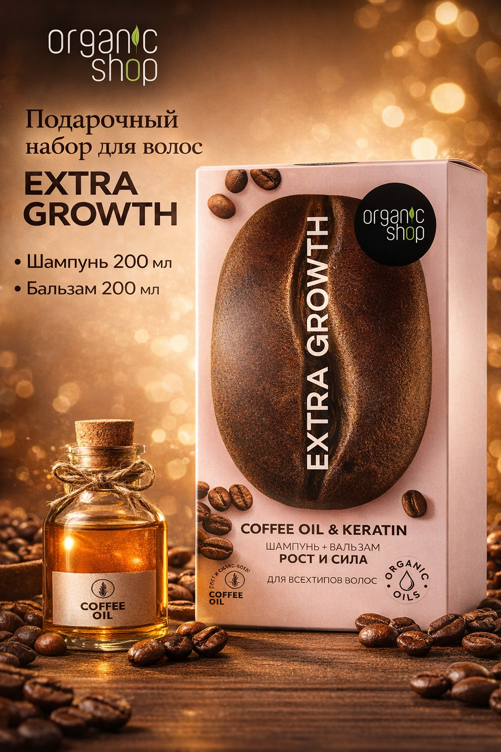 Подарочный набор для волос "EXTRA GROWTH" Organic Shop, 200 мл + 200 мл