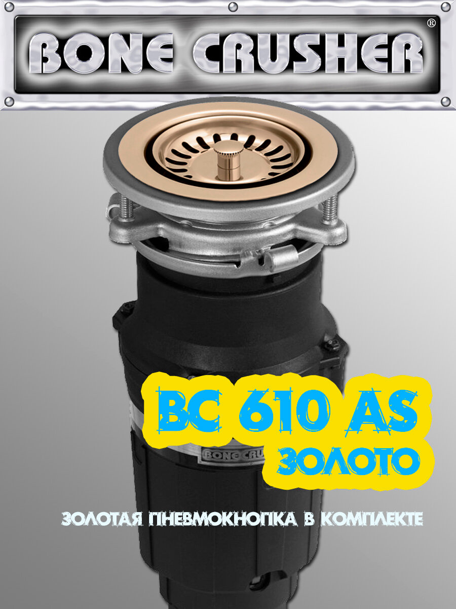 Измельчитель пищевых отходов BONE CRUSHER (BC610 AS.GOLD) золотой, PVD