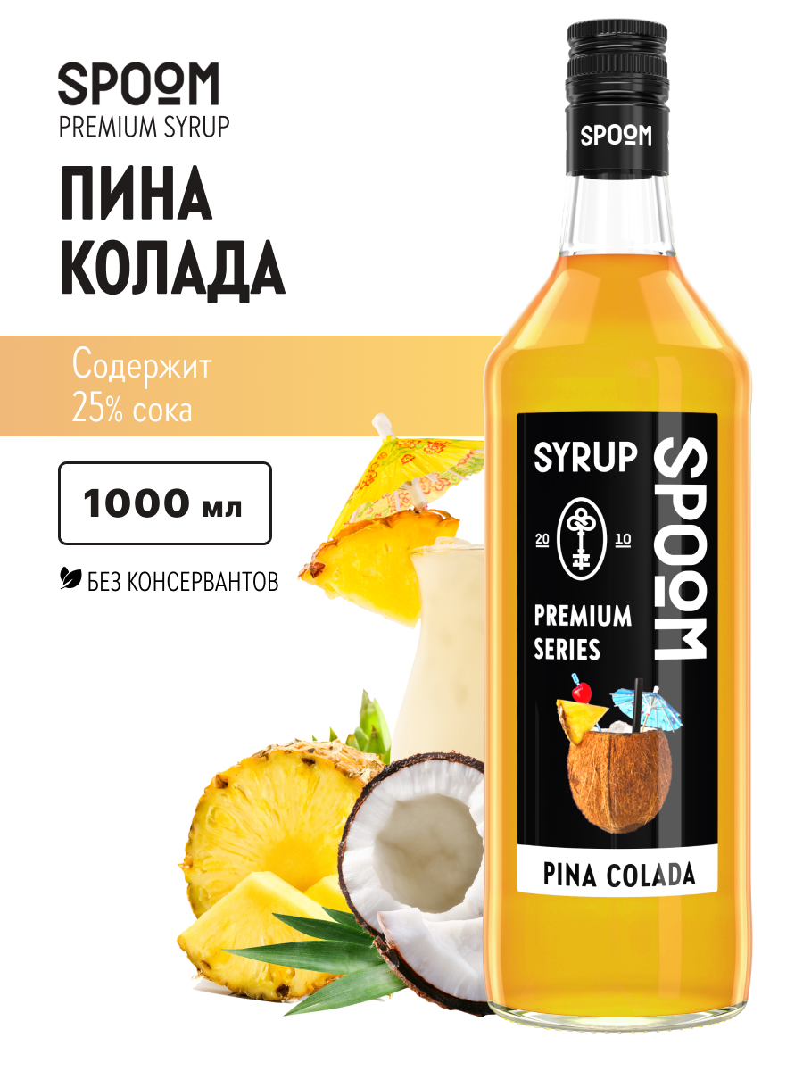 Сироп SPOOM Пина колада 1 л