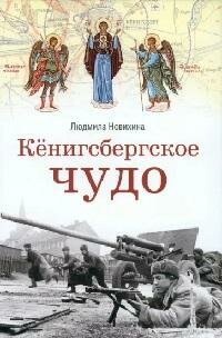 Кёнингсбергское чудо