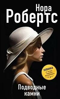 Книга "Подводные камни"