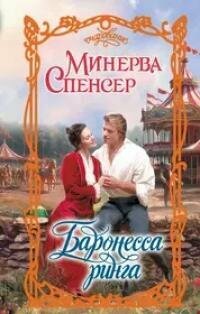 Книга "Баронесса ринга : роман"