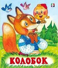 Книга "Колобок"