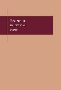 Книга "Все, что я не сказала маме : блокнот : 48 листов, нелинованный"