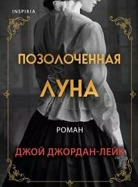 Книга "Позолоченная луна"