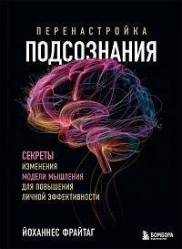 Книга "Перенастройка подсознания : секреты изменения модели мышления для повышения личной эффективности"