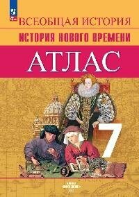 Книга "Всеобщая история. История нового времени : 7-й класс : атлас (ФГОС)"